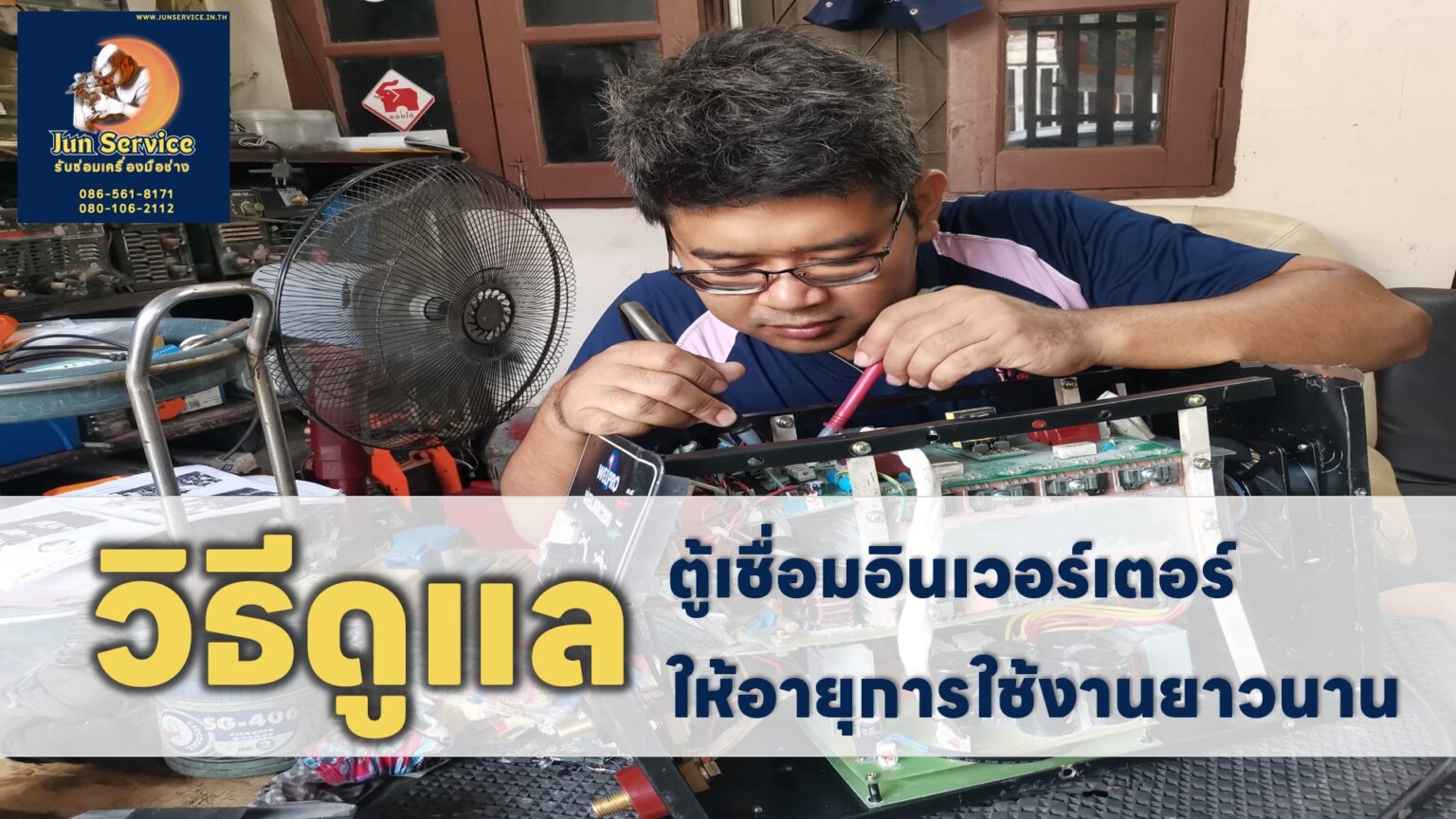 วิธีดูแลตู้เชื่อมอินเวอร์เตอร์ให้อายุการใช้งานยาวนาน - จันทร์เซอร์วิส ...